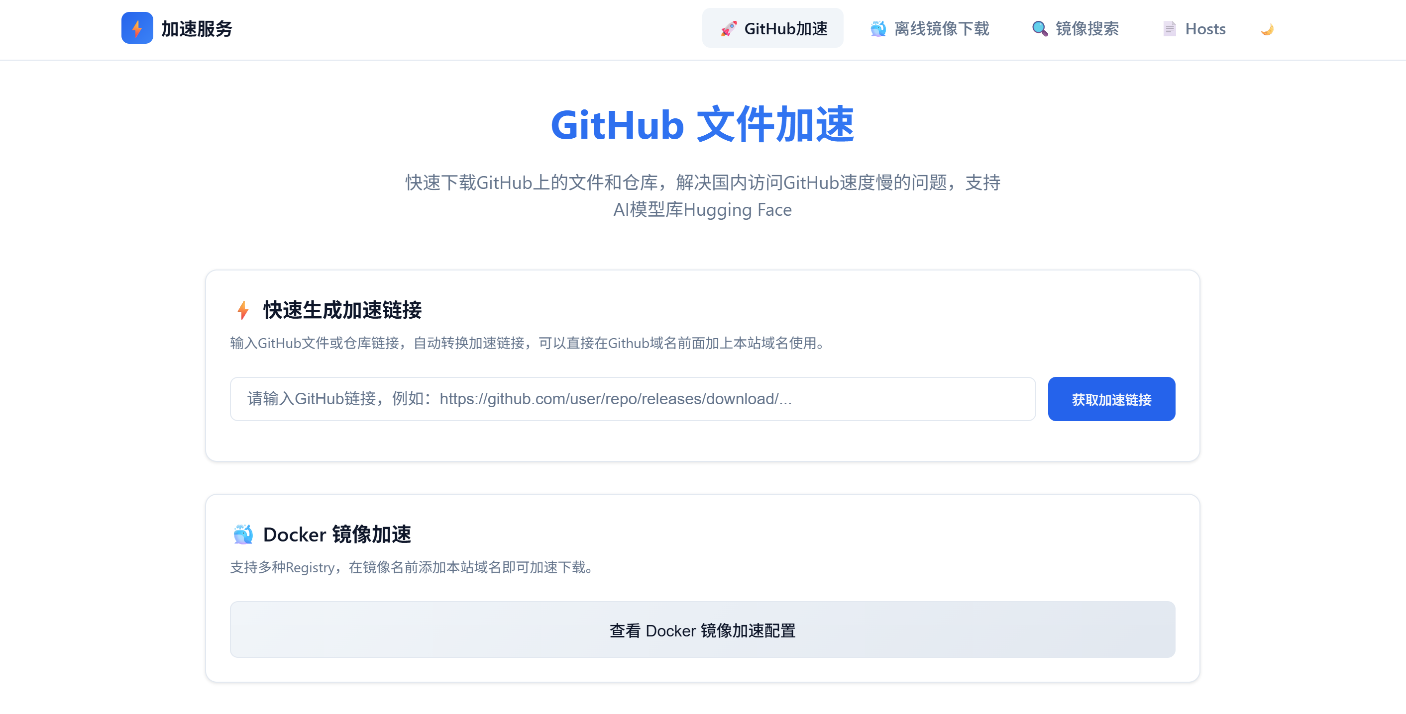 [重构了一下]一个单二进制文件实现多种docker镜像仓库加速，github文件加速，离线镜像下载，镜像搜索等等